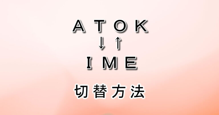 ATOKから勝手にIMEに切り替わってしまう時の対処法 | まとメモ